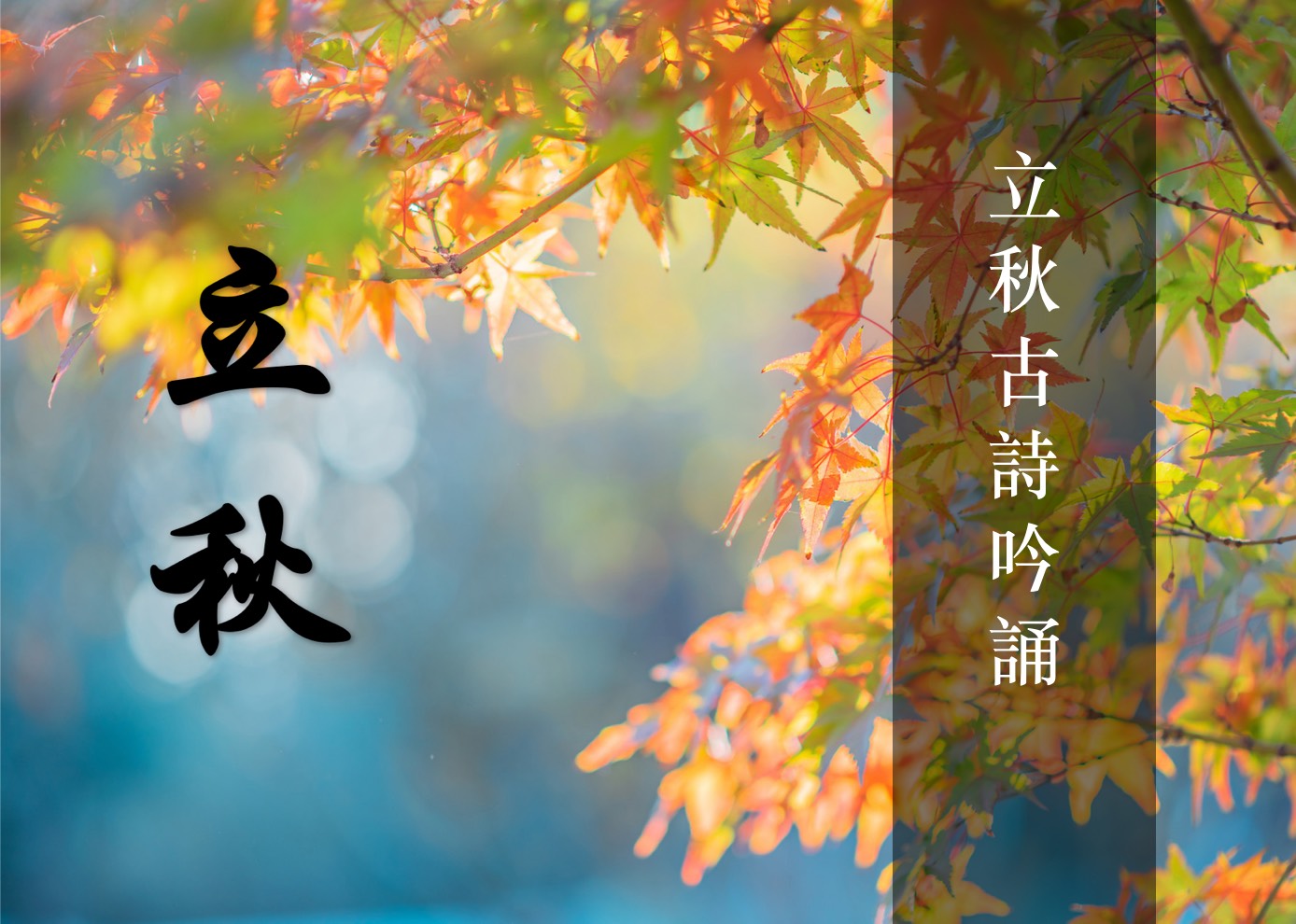 立秋古詩吟誦 | CCS.City